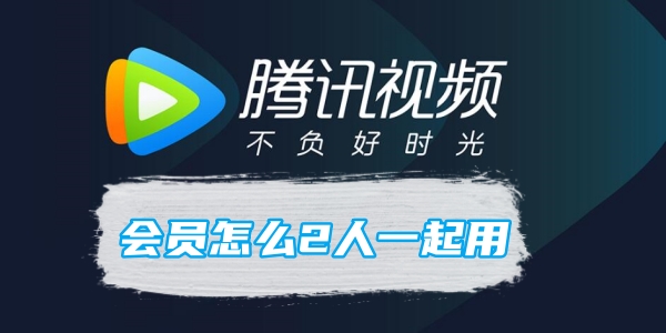 How can two people use Tencent Video membership together?-Mobile Application-php.cn