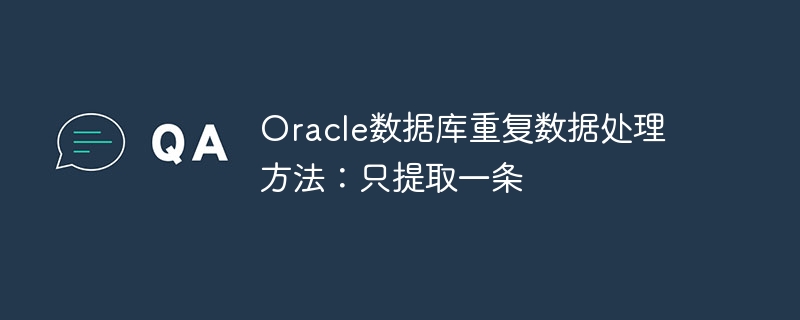 Oracle Database Duplicate Data Processing Method Extract Only One Mysql Tutorial Php Cn