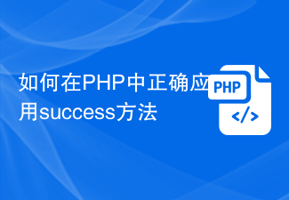 How to correctly apply success method in PHP-PHP Tutorial-php.cn