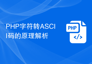 Analysis of the principle of converting PHP characters to ASCII code-PHP Tutorial-php.cn
