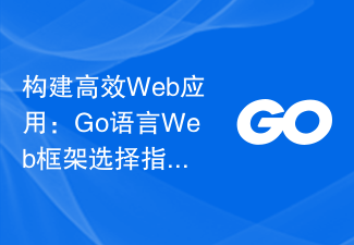 Building efficient web applications: A guide to choosing a Go language web framework-Golang-php.cn