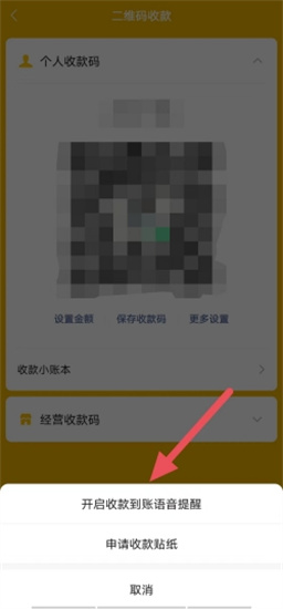 How to enable the WeChat payment voice broadcast function. How to enable the WeChat payment ...