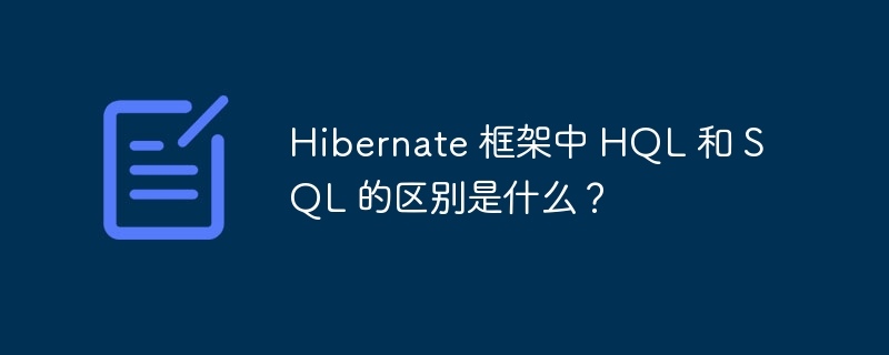 What Is The Difference Between Hql And Sql In Hibernate Framework