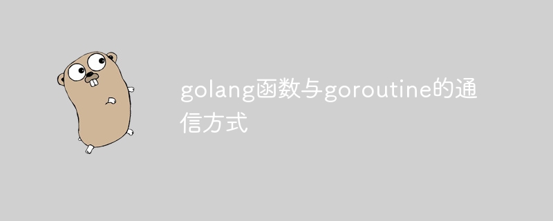 How golang functions communicate with goroutine-Golang-php.cn