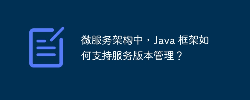 In Microservice Architecture How Does The Java Framework Support Service Version Management
