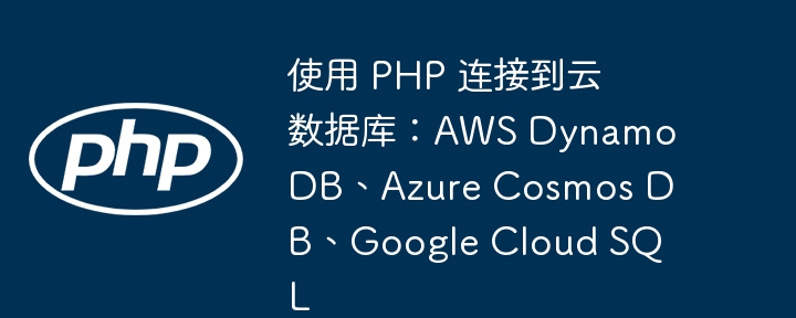 Connect to cloud databases using PHP: AWS DynamoDB, Azure Cosmos DB, Google Cloud SQL-PHP ...
