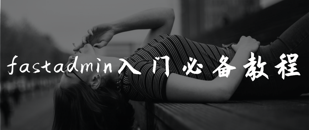 fastadmin入門必備教程-ThinkPHP-PHP中文網