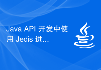 Using Jedis for Redis processing in Java API development-javaTutorial-php.cn