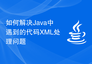 如何解決Java中遇到的程式碼XML處理問題-java教程-PHP中文網