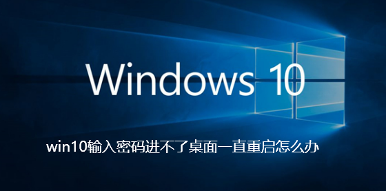 What should I do if win10 cannot enter the desktop after entering the password and keeps ...