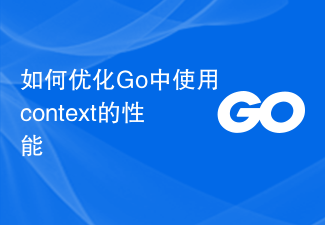 How to optimize the performance of using context in Go-Golang-php.cn