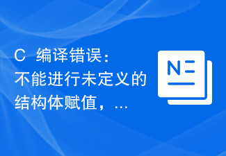 C++ compilation error: Undefined structure assignment cannot be made, how to solve it?-C++-php.cn