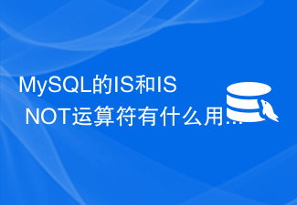 What are the uses of MySQL's IS and IS NOT operators?-Mysql Tutorial-php.cn