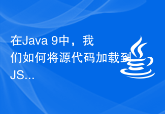 在Java 9中，我們如何將原始碼載入到JShell中呢？-java教程-PHP中文網