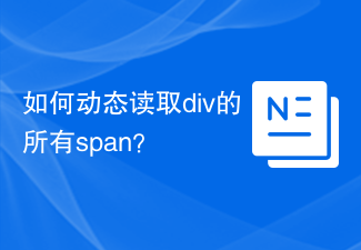 How to dynamically read all spans of a div?-JS Tutorial-php.cn