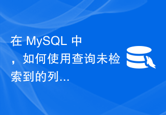 In MySQL, how to specify a sort order using columns not retrieved by a query?-Mysql Tutorial-php.cn
