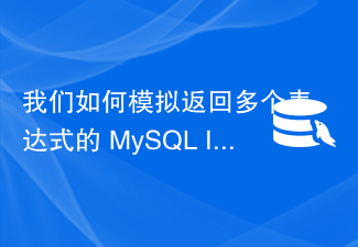複数の式を返す MySQL INTERSECT クエリをシミュレートするにはどうすればよいでしょうか?-mysql チュートリアル-php.cn