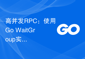 高並發RPC：使用Go WaitGroup實現分散式調用-Golang-PHP中文網