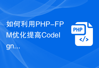 How to use PHP-FPM optimization to improve the performance of CodeIgniter applications-PHP ...