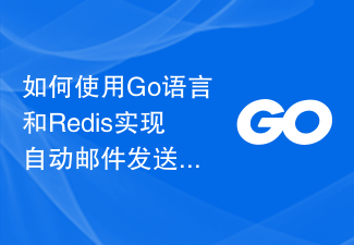 How to use Go language and Redis to implement automatic email sending-Golang-php.cn