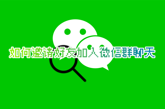 How to invite friends to join a WeChat group chat How to invite friends to a WeChat group chat ...