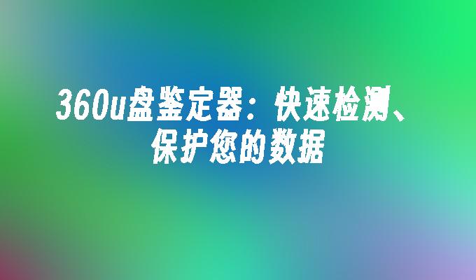 360 USB disk detector: quickly protect and detect your data-System Installation-php.cn