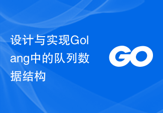 Design and implement queue data structure in Golang-Golang-php.cn