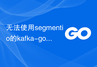 Unable to connect to Confluence Kafka using segmentio's kafka-go-Golang-php.cn