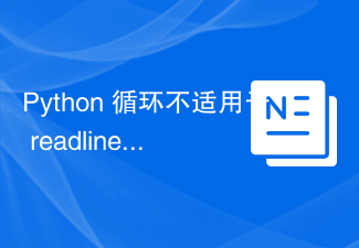 Python loops don't work with readlines()-Python Tutorial-php.cn