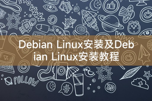 Debian Linux installation and Debian Linux installation tutorial-LINUX-php.cn