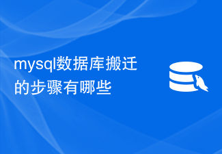 What are the steps for migrating mysql database?-Mysql Tutorial-php.cn