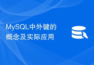 The concept and practical application of foreign keys in MySQL-Mysql Tutorial-php.cn