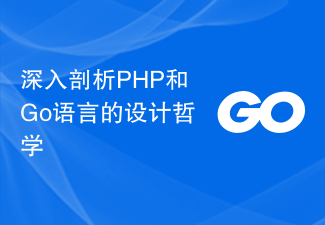An in-depth analysis of the design philosophy of PHP and Go languages-Golang-php.cn