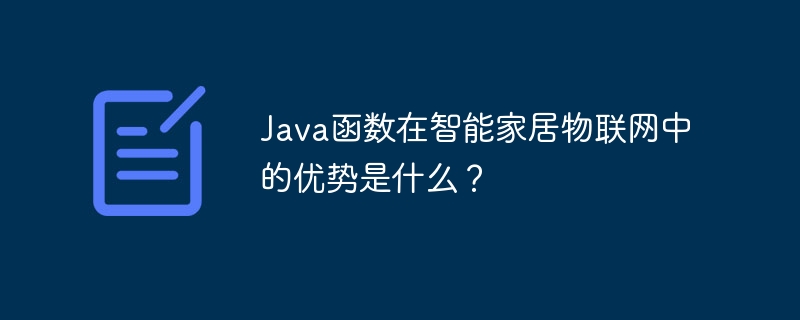 Java函數在智慧家庭物聯網的優點是什麼？ Java教程 Php中文網 