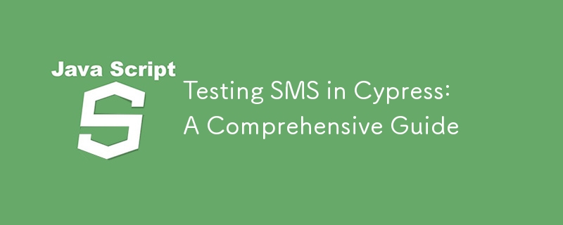 在 Cypress 中測試 SMS：綜合指南-js教程-PHP中文網