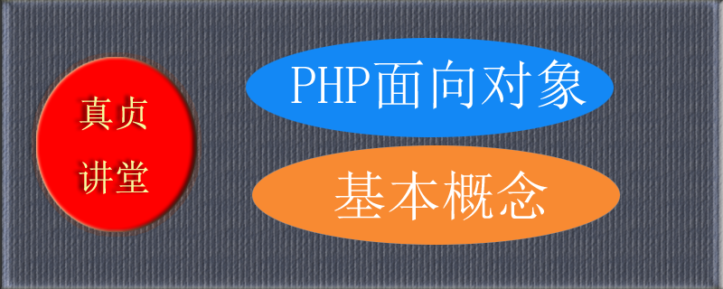Php物件導向之3種資料存取方式詳解(程式碼實例) Php教程 Php中文網