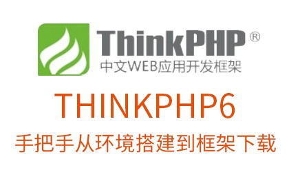 新手入門：手把手從PHP環境到ThinkPHP6框架下載-ThinkPHP-PHP中文網