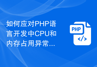 How to deal with abnormal CPU and memory usage in PHP language development-PHP Tutorial-php.cn