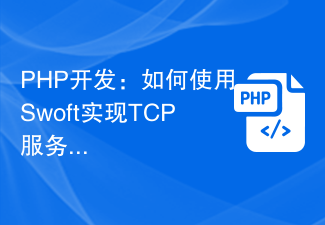 PHP development: How to use Swoft to implement TCP server-PHP Tutorial-php.cn