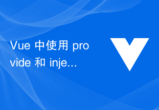 Tips for using provide and inject to pass data across levels in Vue-Vue.js-php.cn