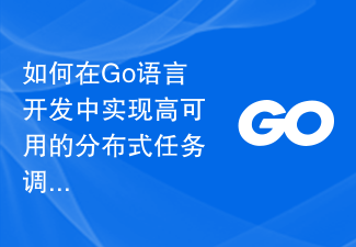How to implement highly available distributed task scheduling in Go language development-Golang ...