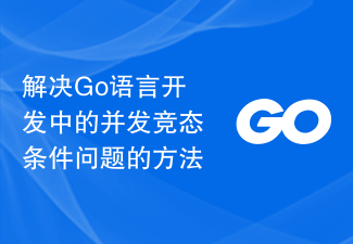 Methods to solve the problem of concurrency race conditions in Go language development-Golang-php.cn