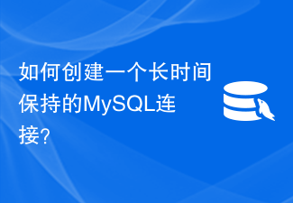 How to create a long-lasting MySQL connection?-Mysql Tutorial-php.cn