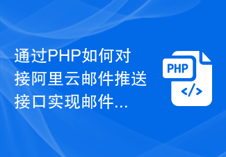 How to connect to Alibaba Cloud email push interface through PHP to implement email sending ...