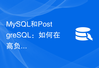 MySQL and PostgreSQL: How to handle read and write conflicts under high load?-Mysql Tutorial-php.cn