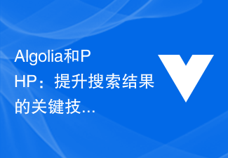 Algolia and PHP: Key tips for improving search results-Vue.js-php.cn