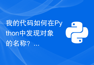 How does my code discover the name of an object in Python?-Python Tutorial-php.cn