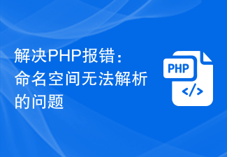 Solve the problem of PHP error: namespace cannot be resolved-PHP Tutorial-php.cn