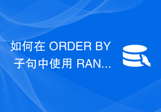 How to shuffle a MySQL rowset using the RAND() function in an ORDER BY clause?-Mysql Tutorial-php.cn