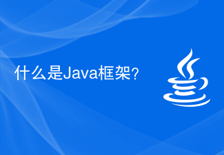 What is a Java framework?-javaTutorial-php.cn